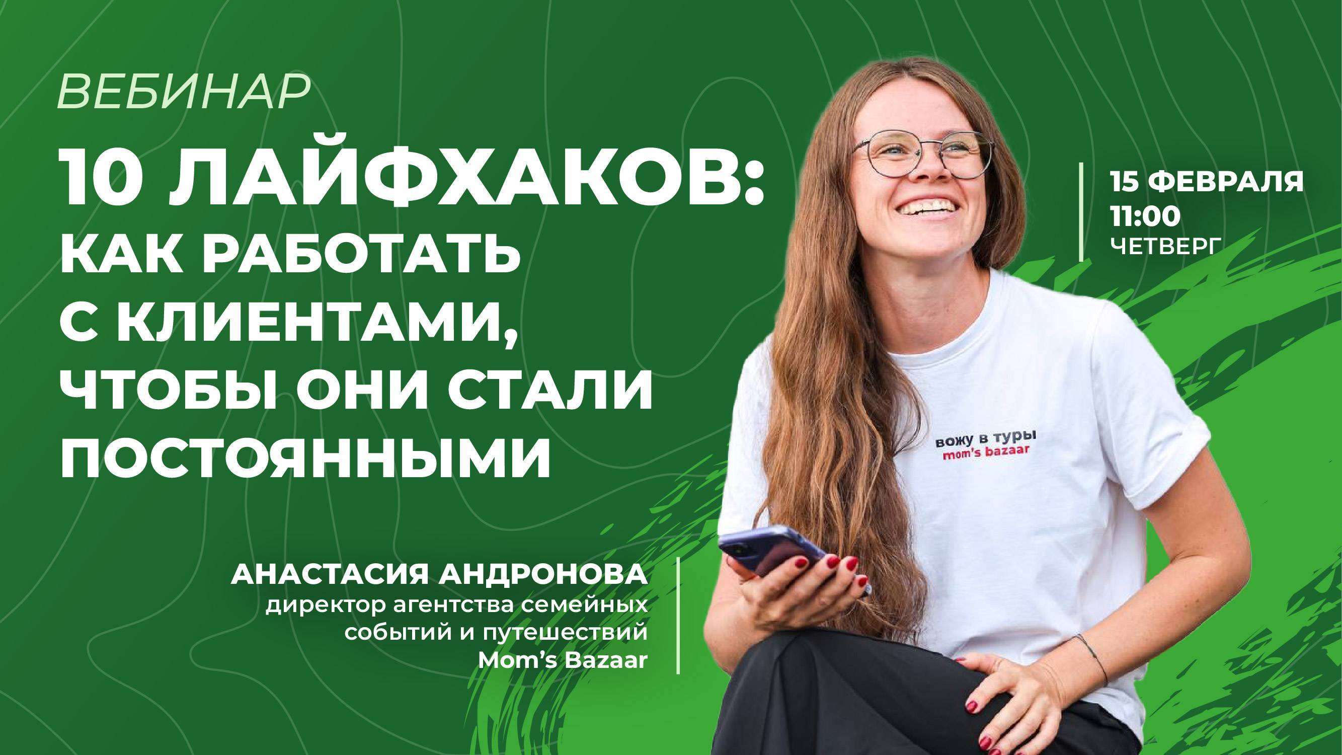 10 лайфхаков: как работать с клиентами, чтобы они стали постоянными. 15 февраля 2024 года