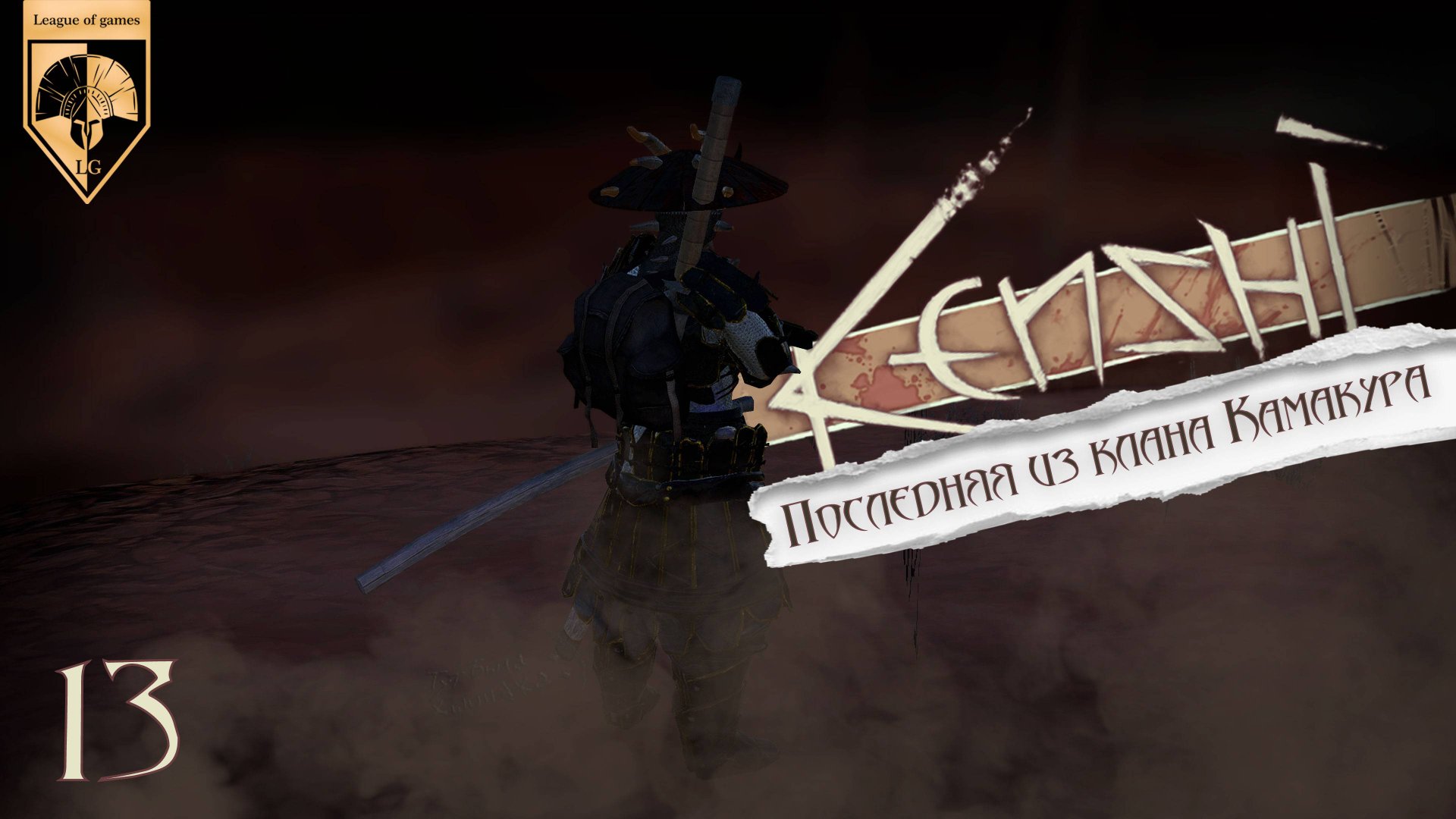13 Kenshi. Прямая трансляция. Ашинака. Последняя из клана Камакура.