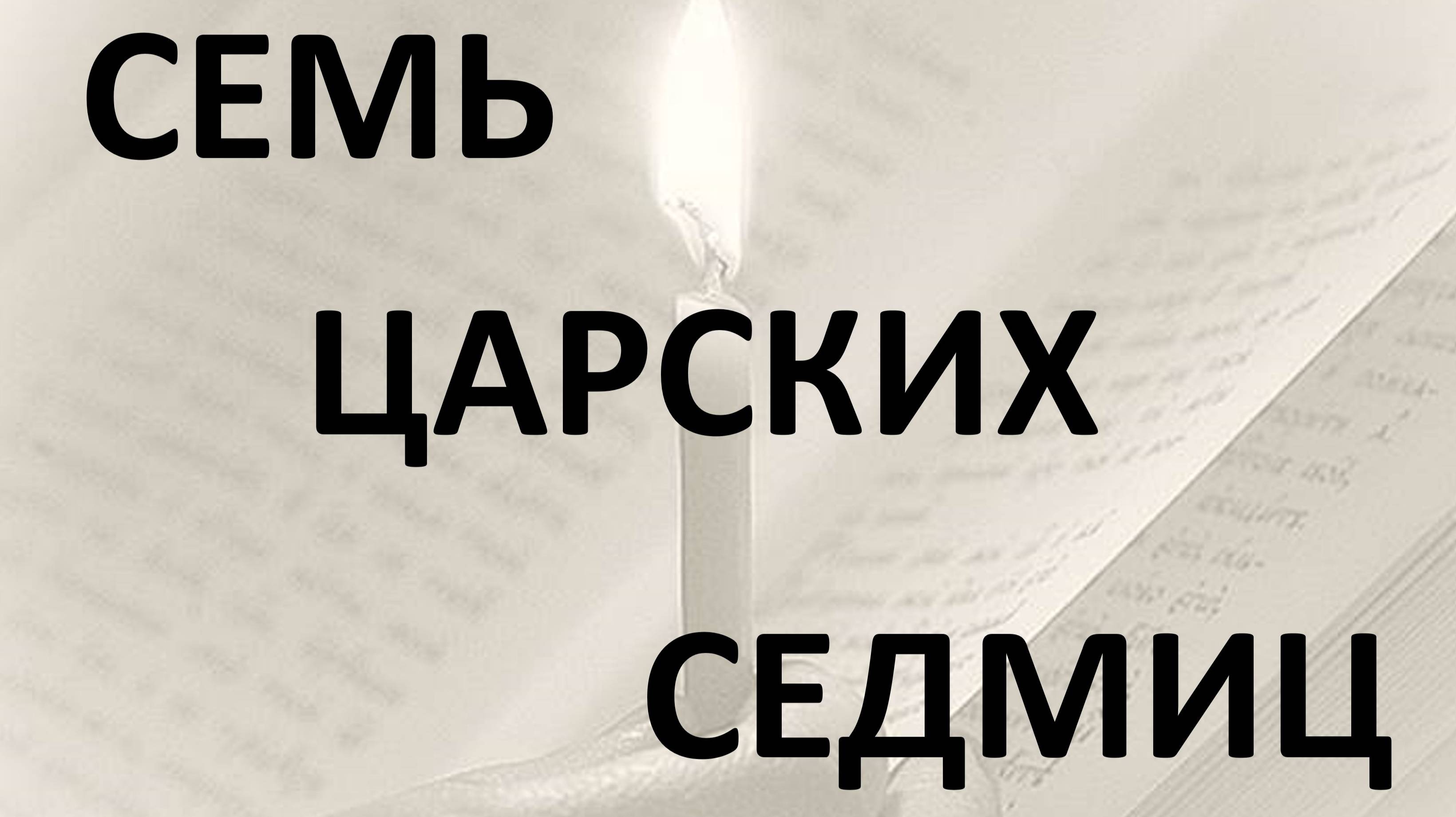 "Семь Царских седмиц". Людмила и Сергей Ершовы (с текстом, для воскресных школ)