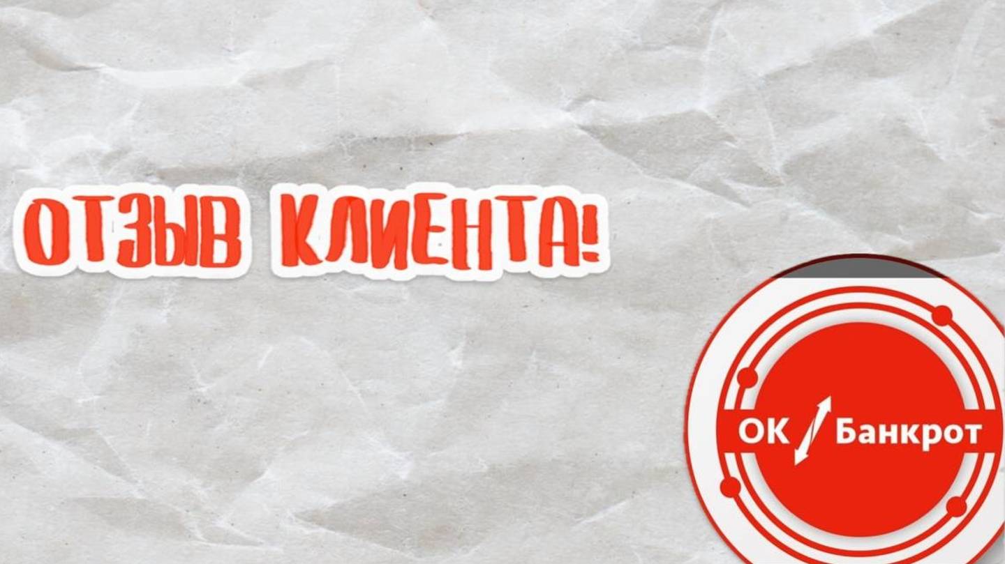 Отзыв Клиента ОК Банкрот! Списали долг в размере 1 миллиона 92 тысячи рублей!!!