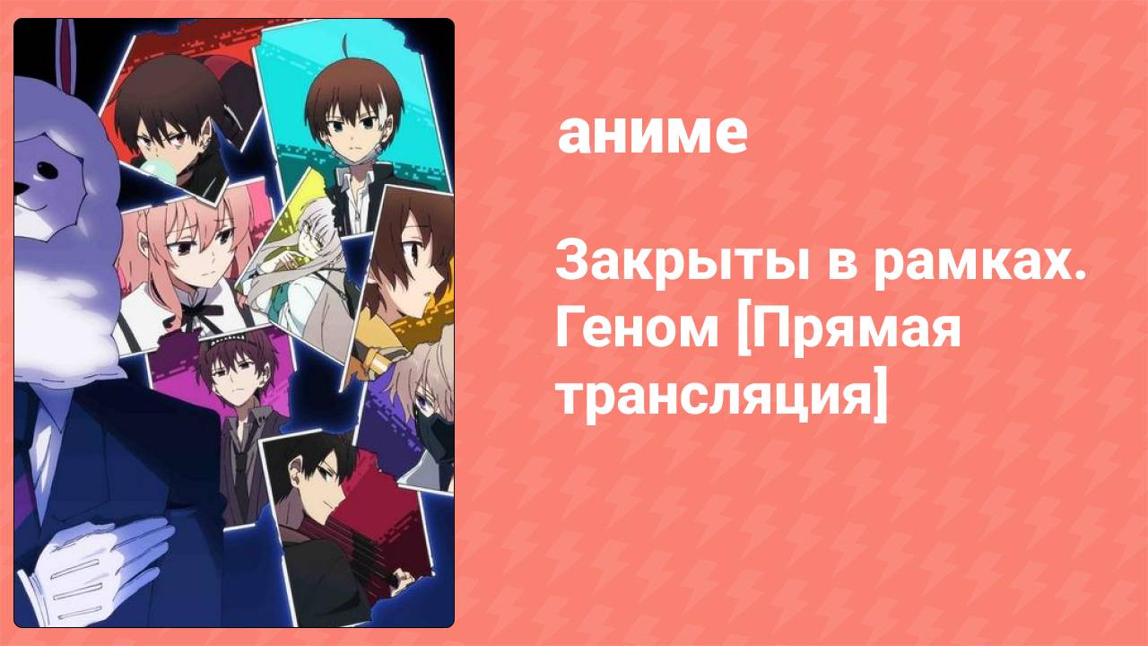 Закрыты в рамках. Геном [Прямая трансляция] 11 серия (аниме-сериал, 2019)