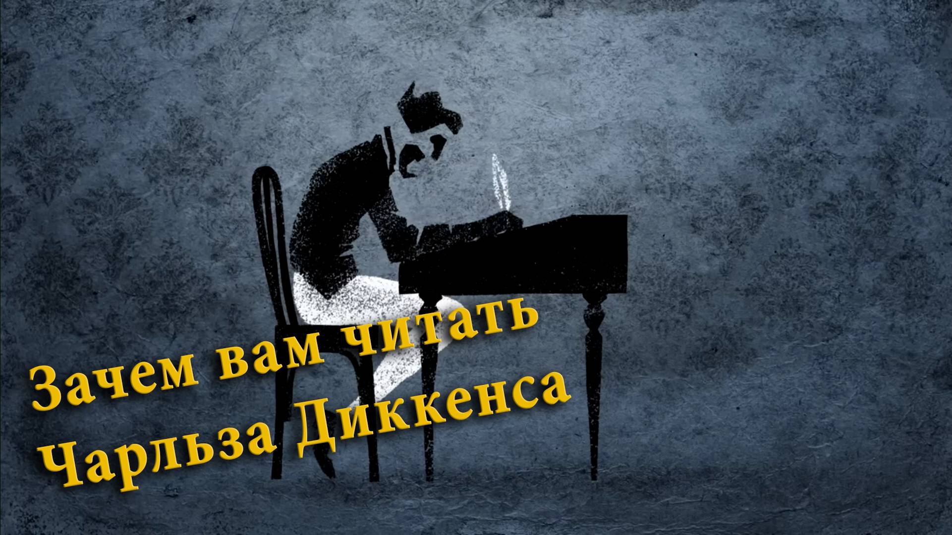 Зачем вам читать Чарльза Диккенса