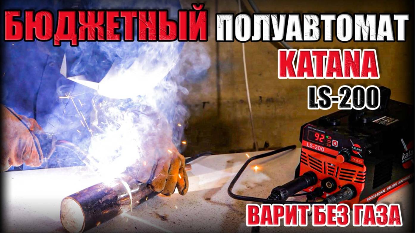 БЮДЖЕТНЫЙ БЕЗГАЗОВЫЙ СВАРОЧНЫЙ ПОЛУАВТОМА ДЛЯ ДОМА. ОБЗОР СВАРОЧНОГО АППАРАТ KATANA LS-200 СВАРКА