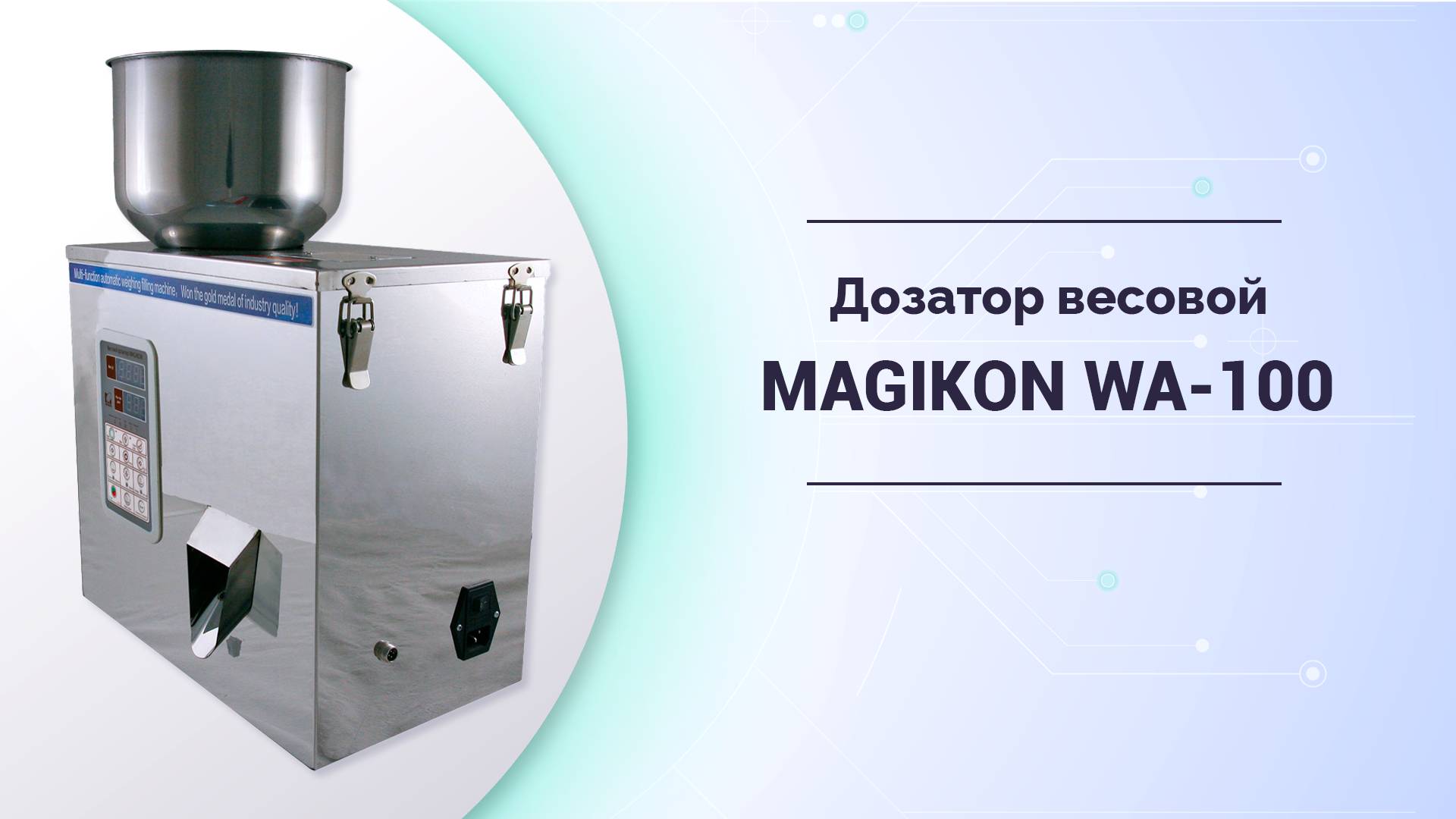 Дозатор весовой MAGIKON WA-100