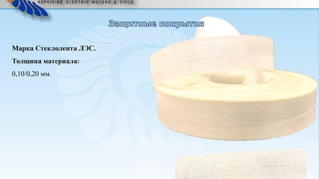 6. Технологии изготовления обмоток. Материалы. Ч2