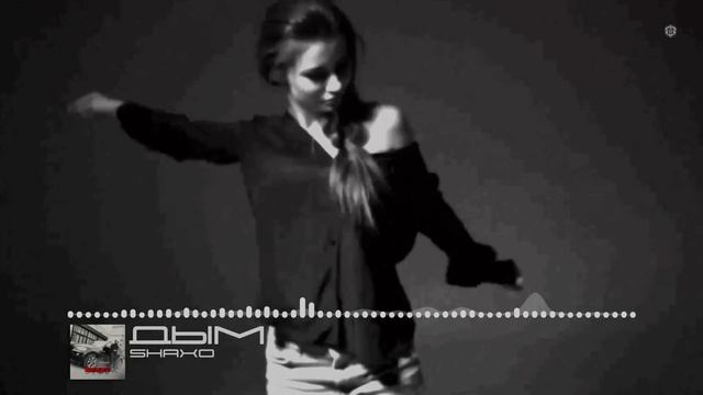 SHAXO - Дым (2024)