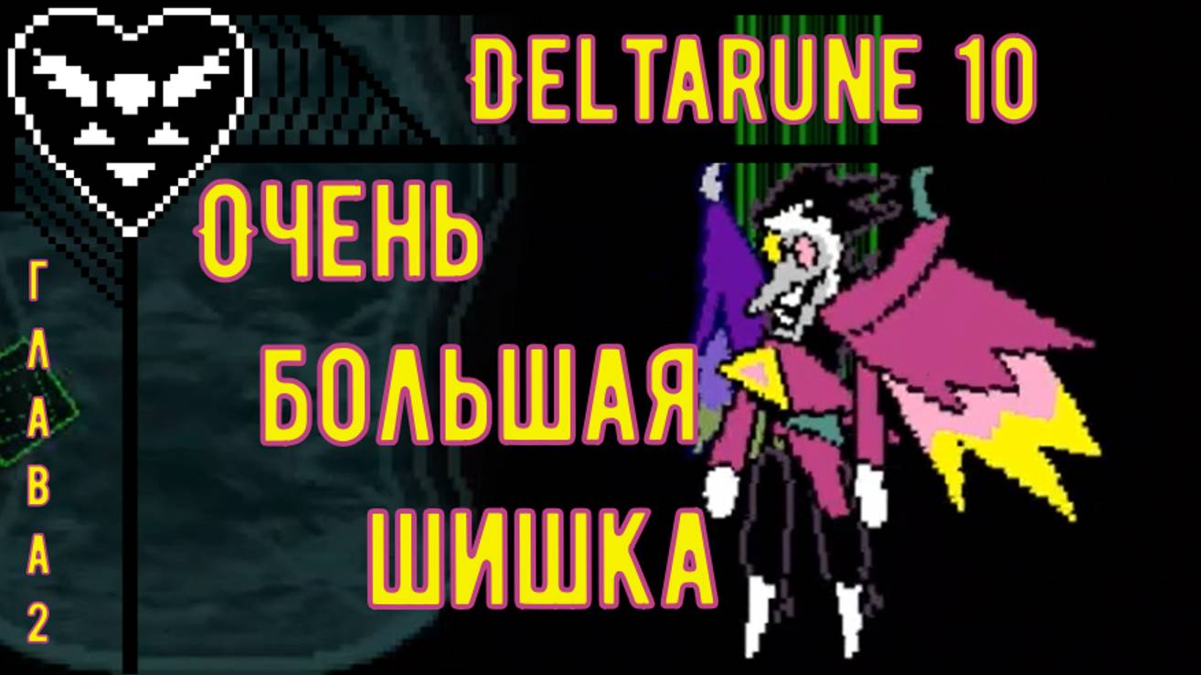 Сделка века | Deltarune 10
