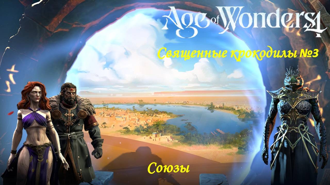 Age of Wonders 4|Священные крокодилы #3|Сюжетный мир |Оазис Сейран| Союзы