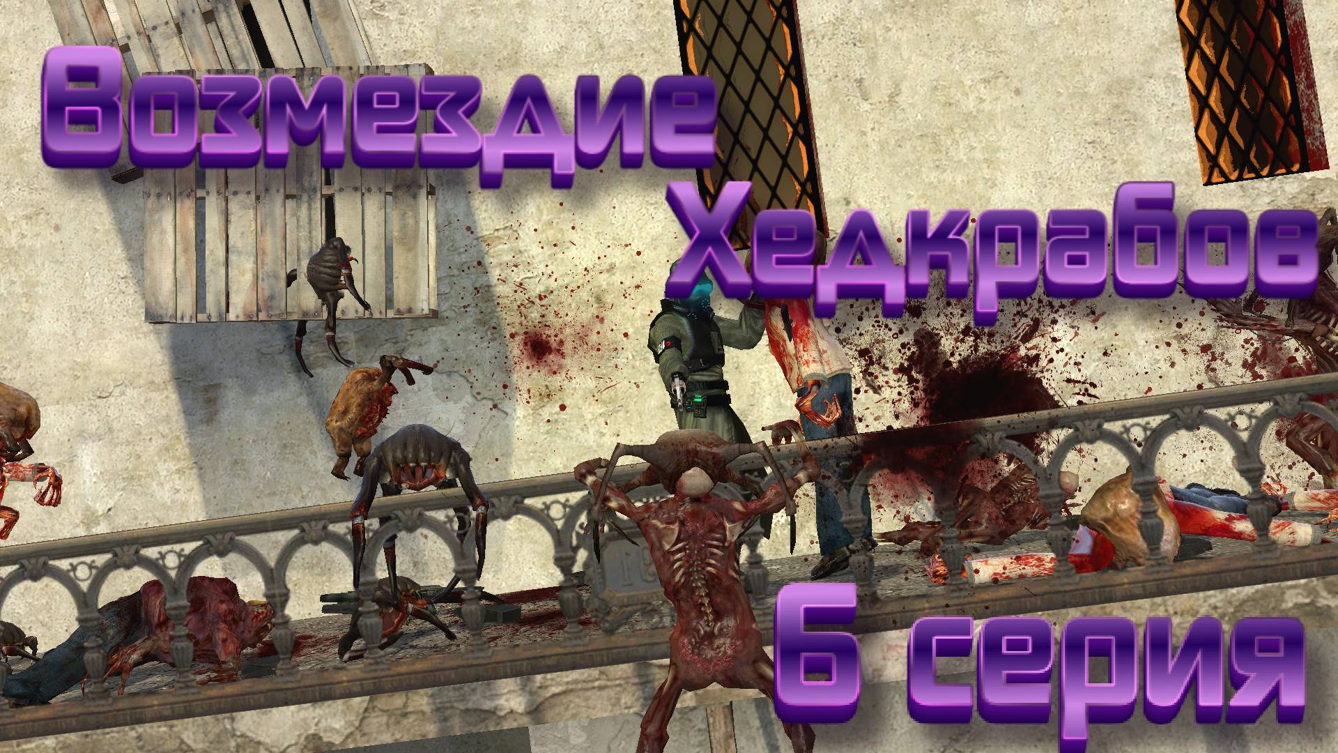 Возмездие Хедкрабов 6 серия (Старый друг)