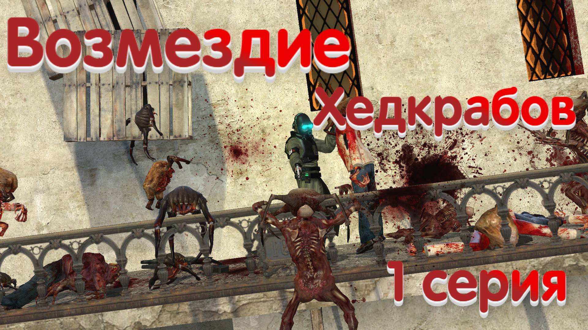 Возмездие Хедкрабов 1 серия