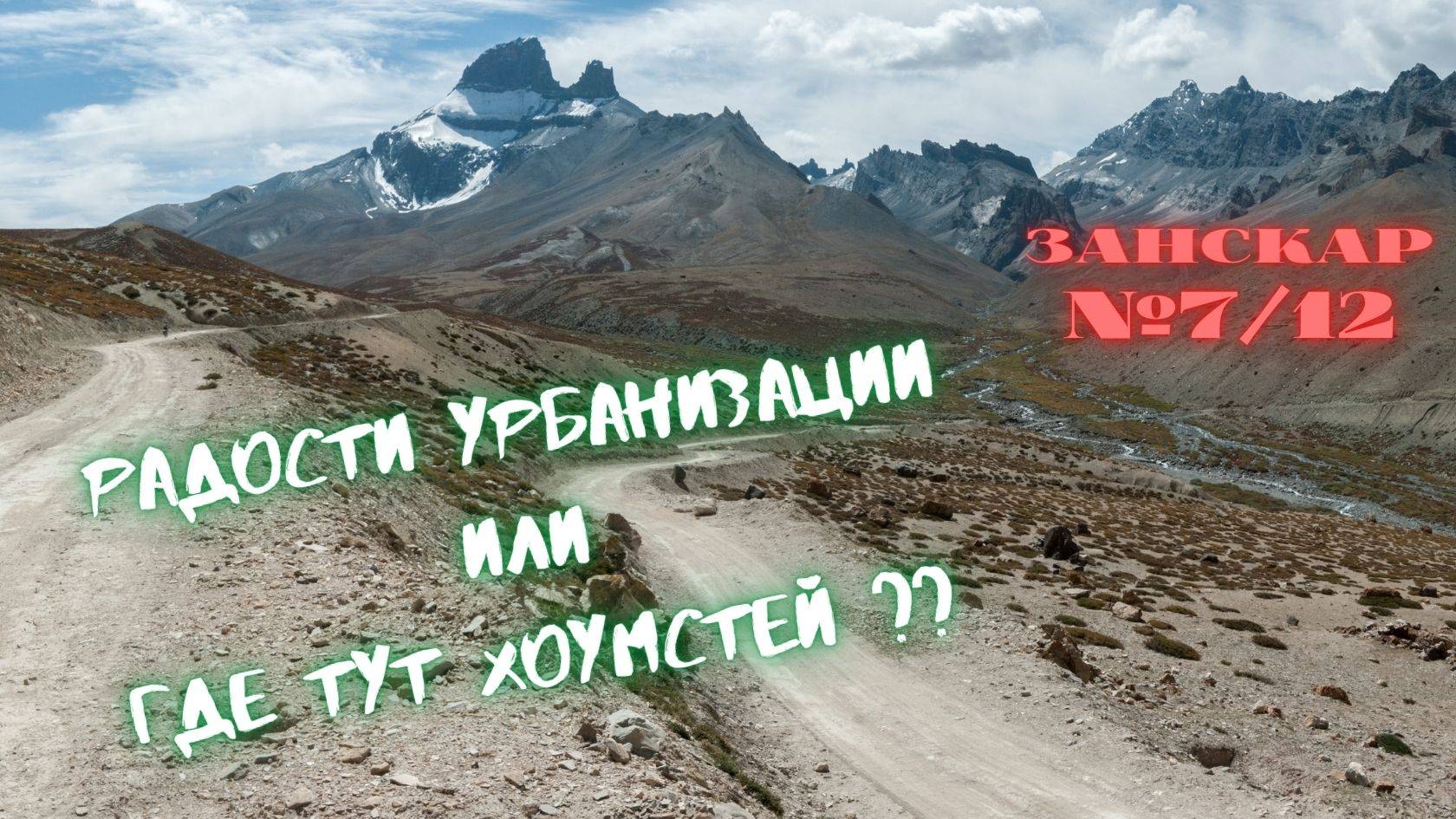 Гималаи. Занскар 07/12