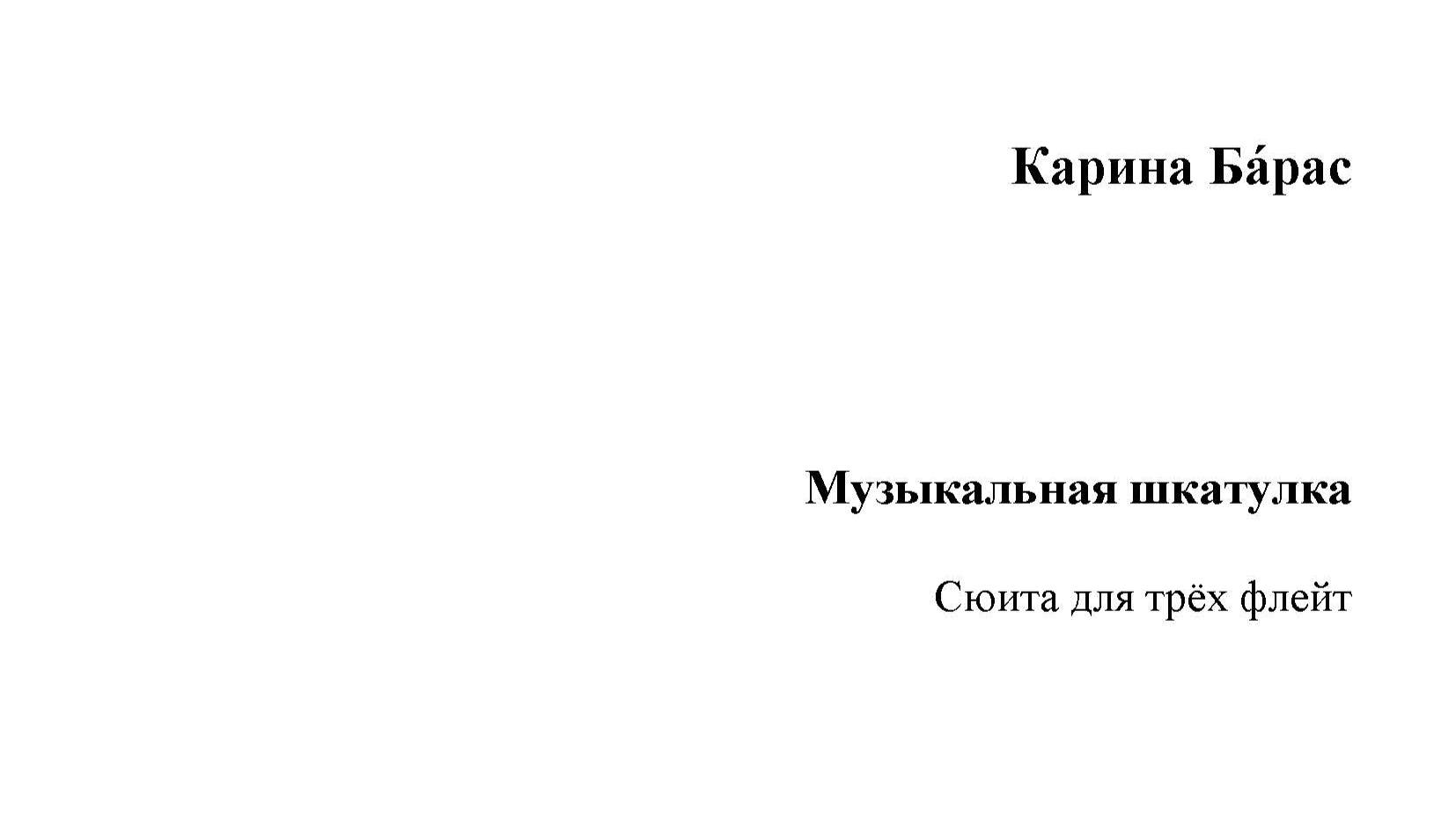 Карина Бáрас. "Музыкальная шкатулка"