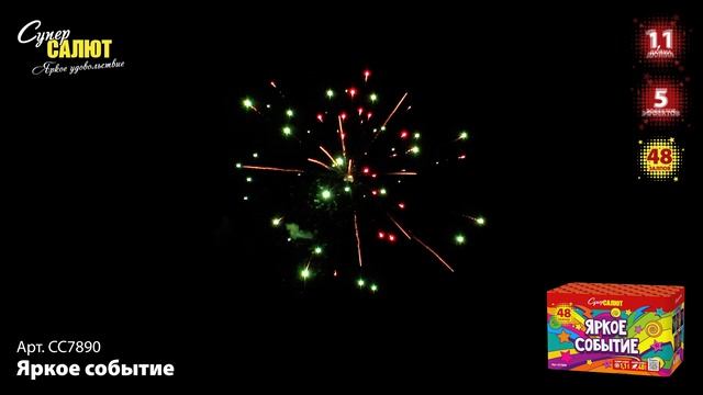 Яркое событие СС7890