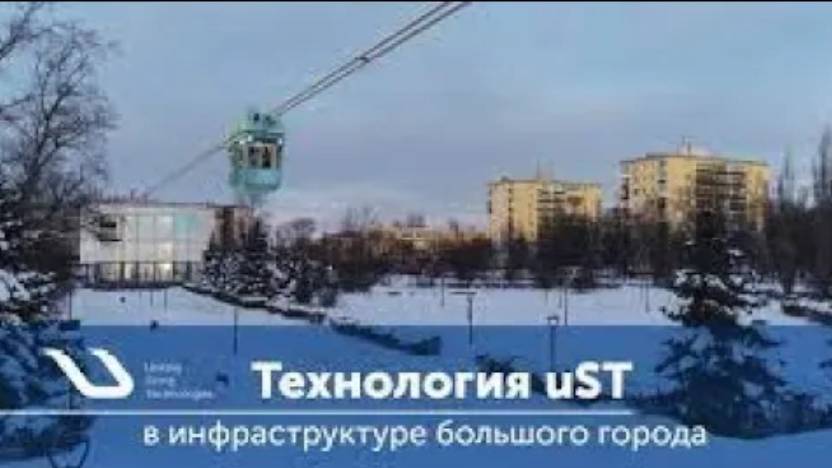 Технология uST в инфраструктуре большого города.
