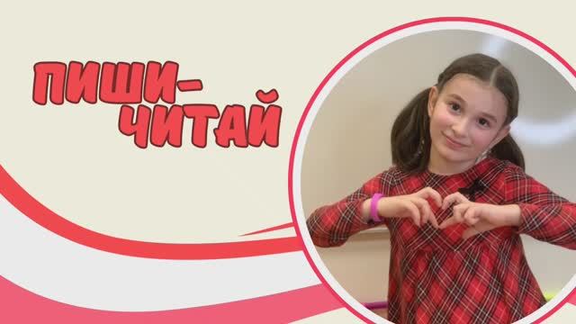 ПИШИ-ЧИТАЙ. Подготовка к школе в группе (5-6 лет) с педагогом-логопедом. Чтение и письмо. г.Москва