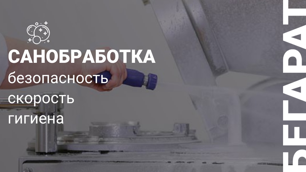 Своевременная гигиена оборудования — залог пищевой безопасности!