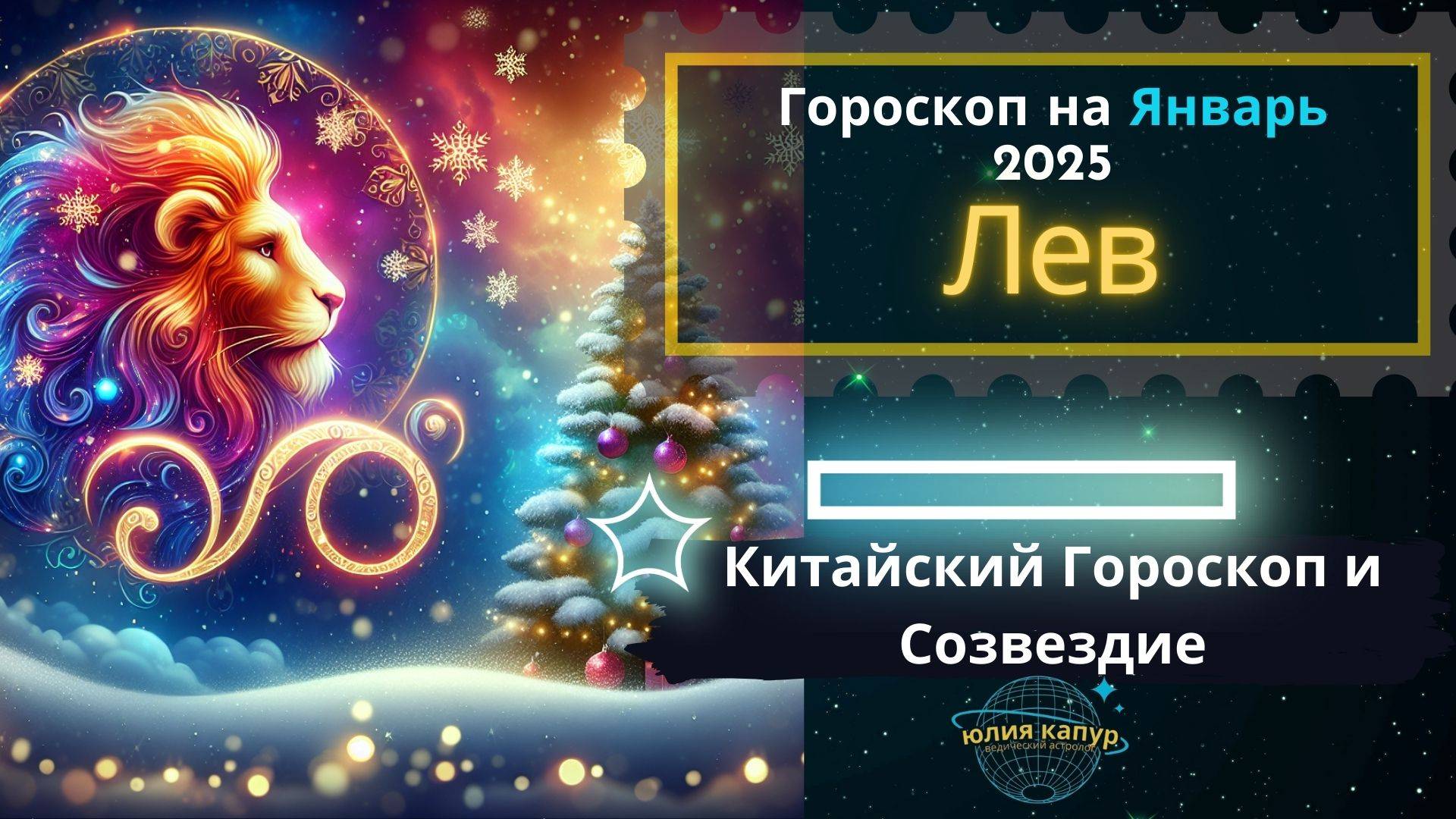 ♌Лев - гороскоп на Январь 2025 года. От Юлии Капур