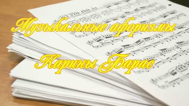 Музыкальные афоризмы Карины Барас