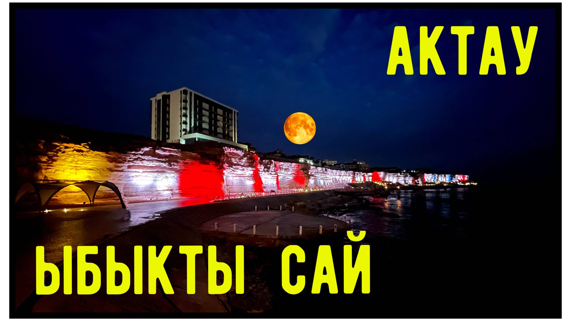 Казахстан 6серия - Актау