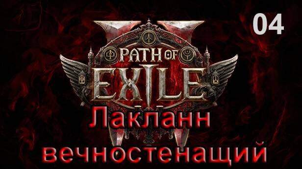 Path of Exile 2 - ХАРД АЙС МОНК - Лакланн вечностенащий