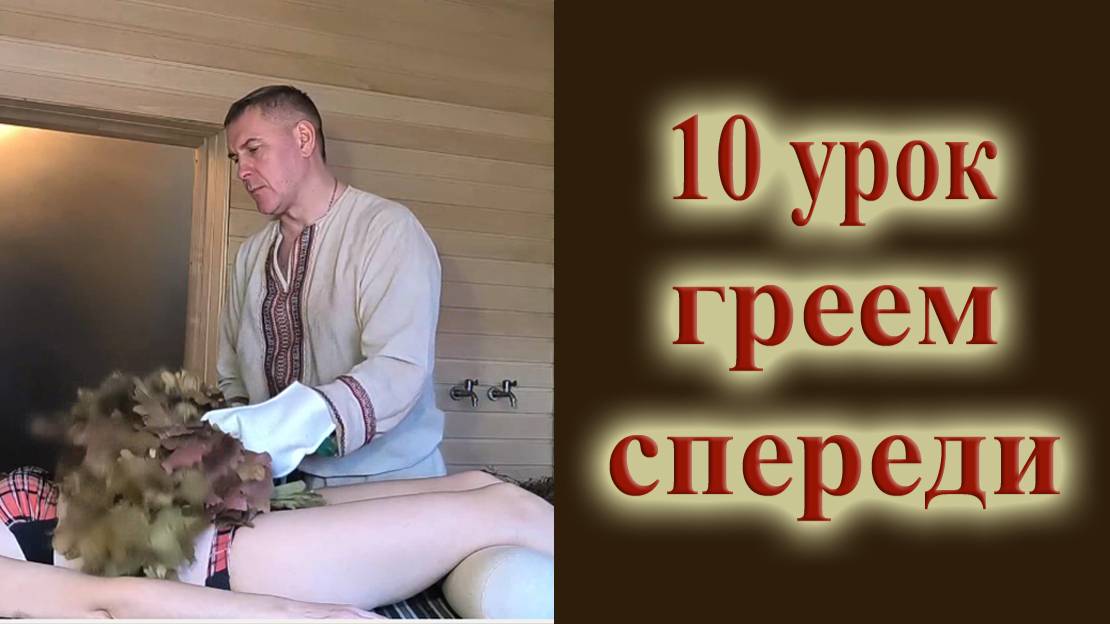 10 урок греем спереди при банном парении как парить в бане