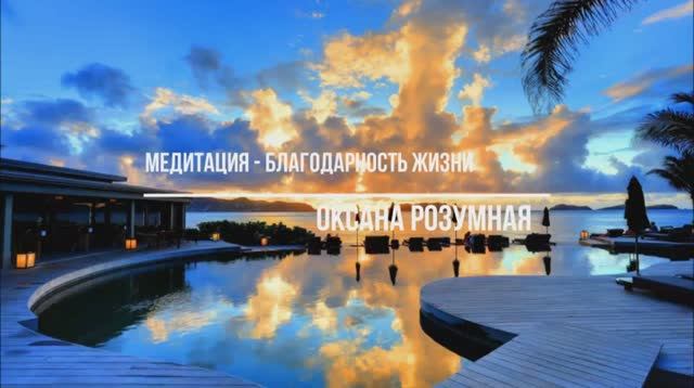 Авторская Медитация "Благодарность жизни"