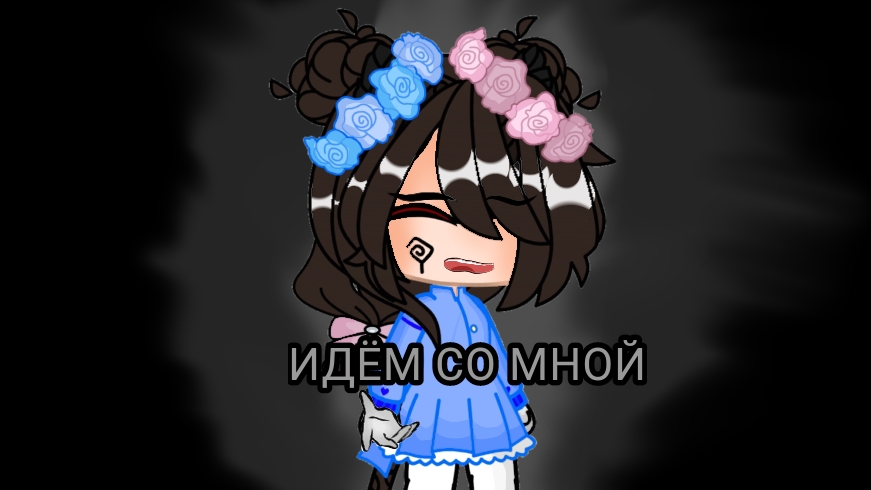 ИДËМ СО МНОЙ СТРАШИЛКА .・✫・゜・。.Gacha Club.・。.・゜✭・