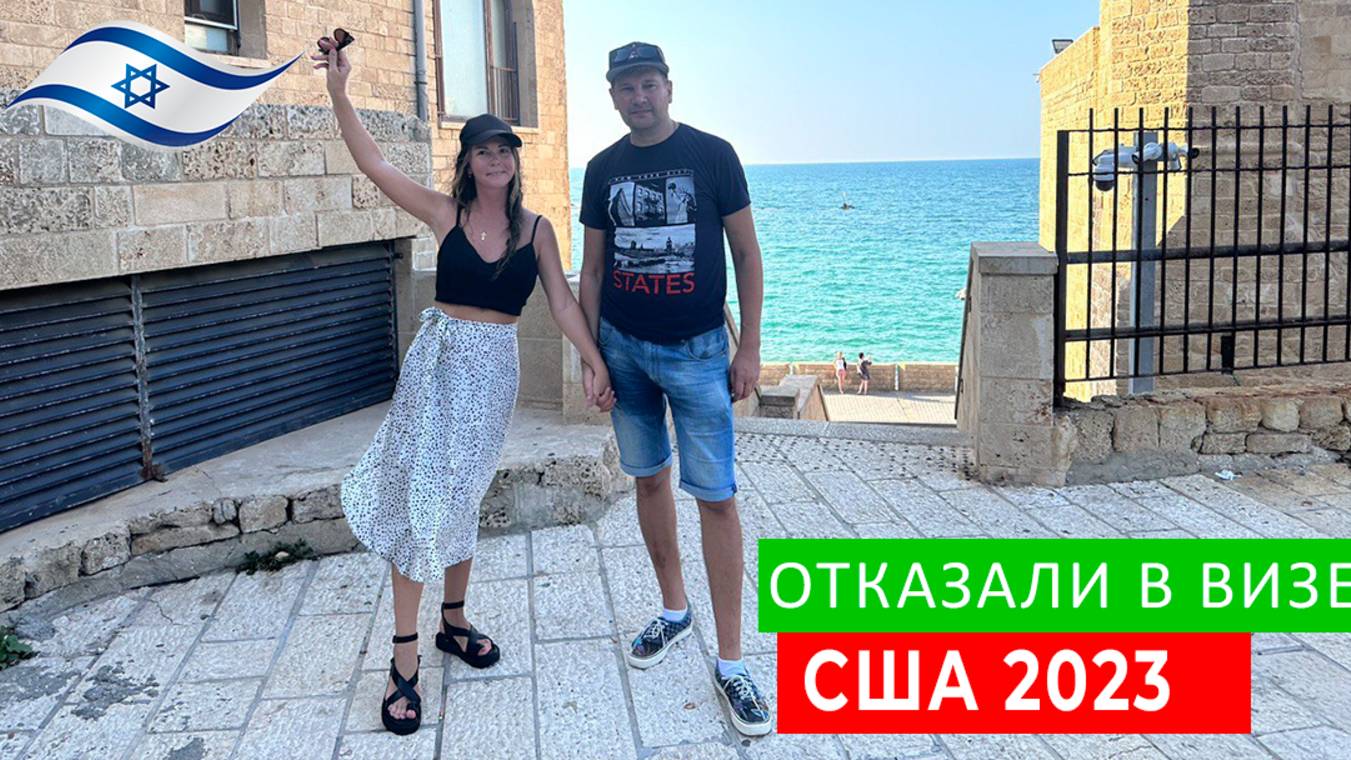 ИЗРАИЛЬ 2023. ЧАСТЬ 2. ОТКАЗАЛИ В ВИЗЕ США. СОБЕСЕДОВАНИЕ В ИЗРАИЛЕ.