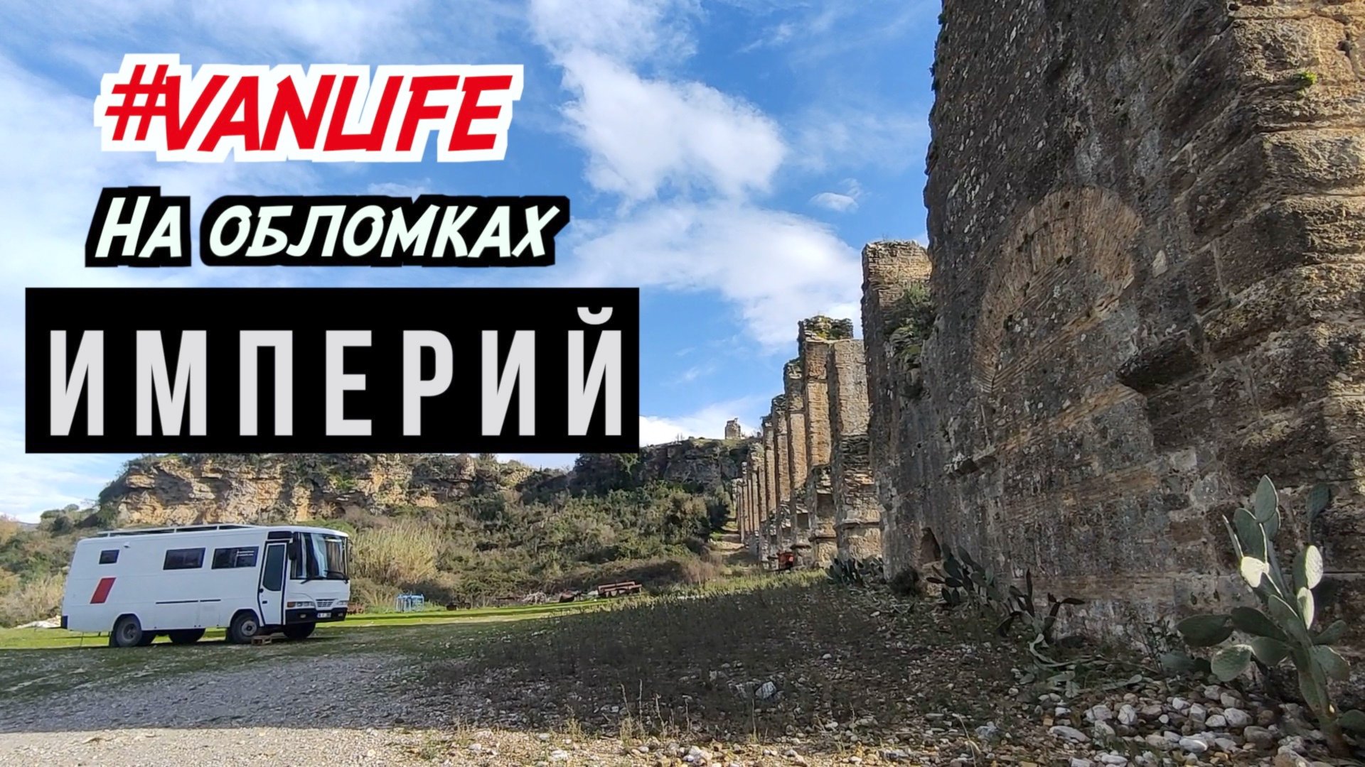 Сиде, Турция. Достопримечательности РАЗВОД НА ДЕНЬГИ Огромный Акведук в маленькой деревне Аспендос