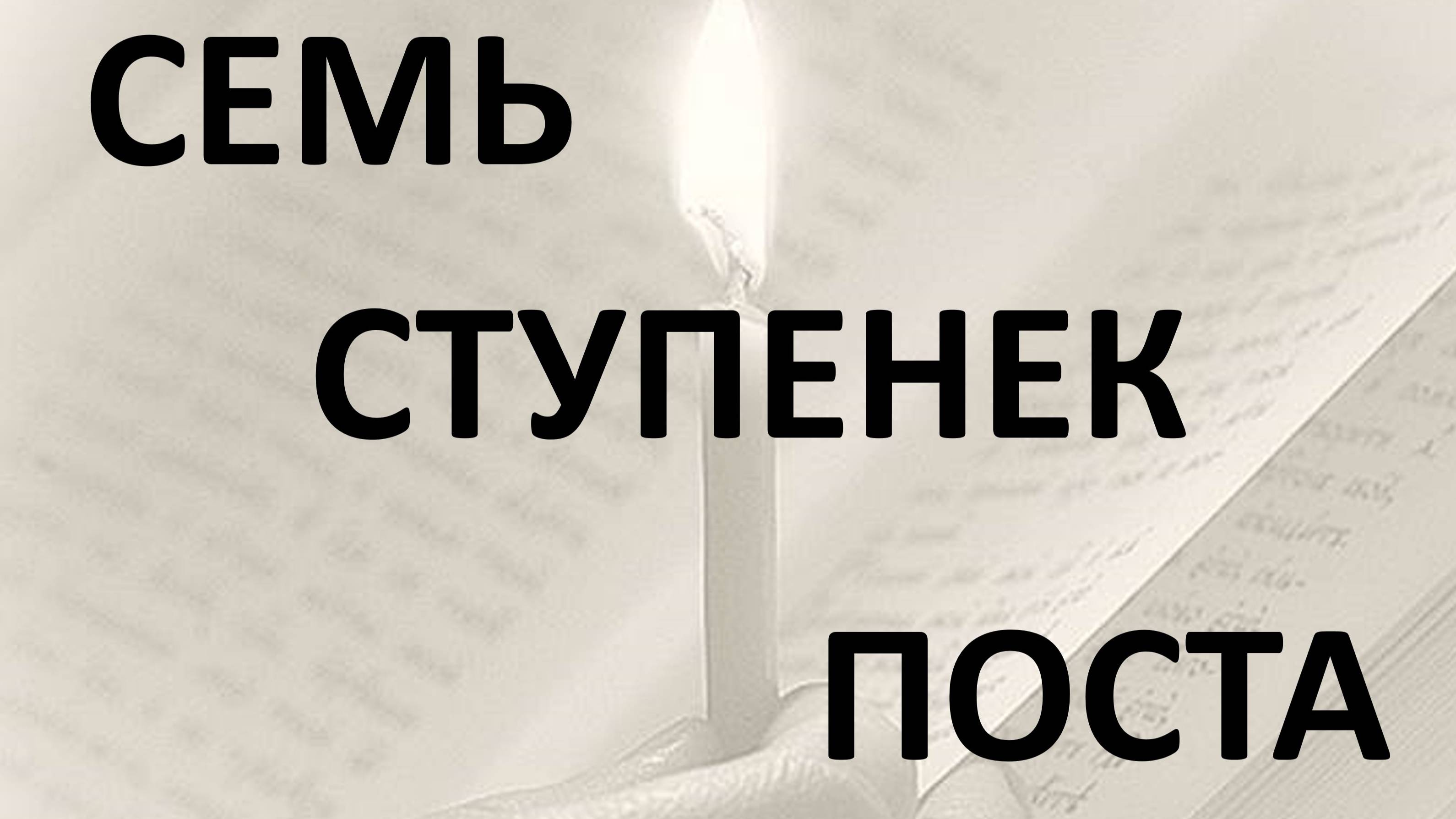 "Семь ступенек поста". Людмила и Сергей Ершовы (с текстом, для воскресных школ)