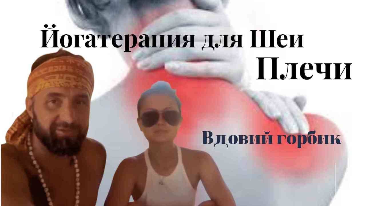 Остеохондроз Шея Плечевые суставы вдовий горбик