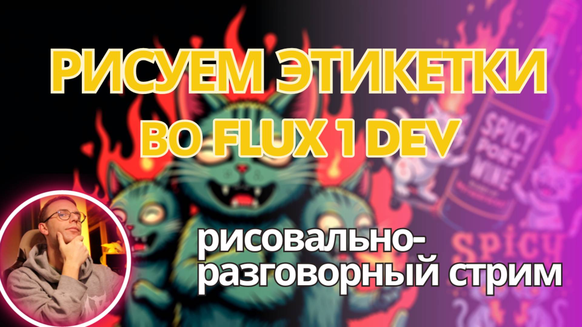 Вечер рисования во Flux 1 dev. Этикетки для бутылок и логотипы. Рисовально-разговорный стрим.