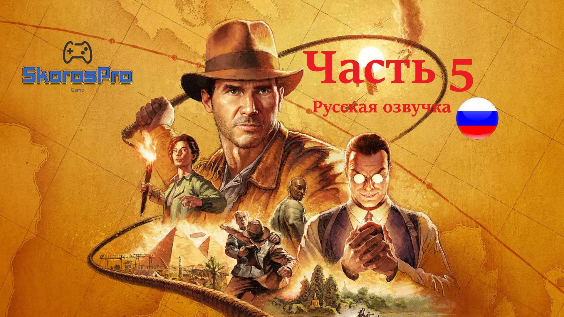 Indiana Jones and the Great Circle Индиана Джонс часть 5 Русская озвучка