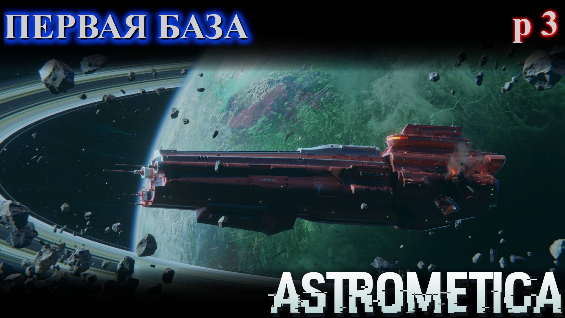 ASTROMETICA, первая база. [E 3]