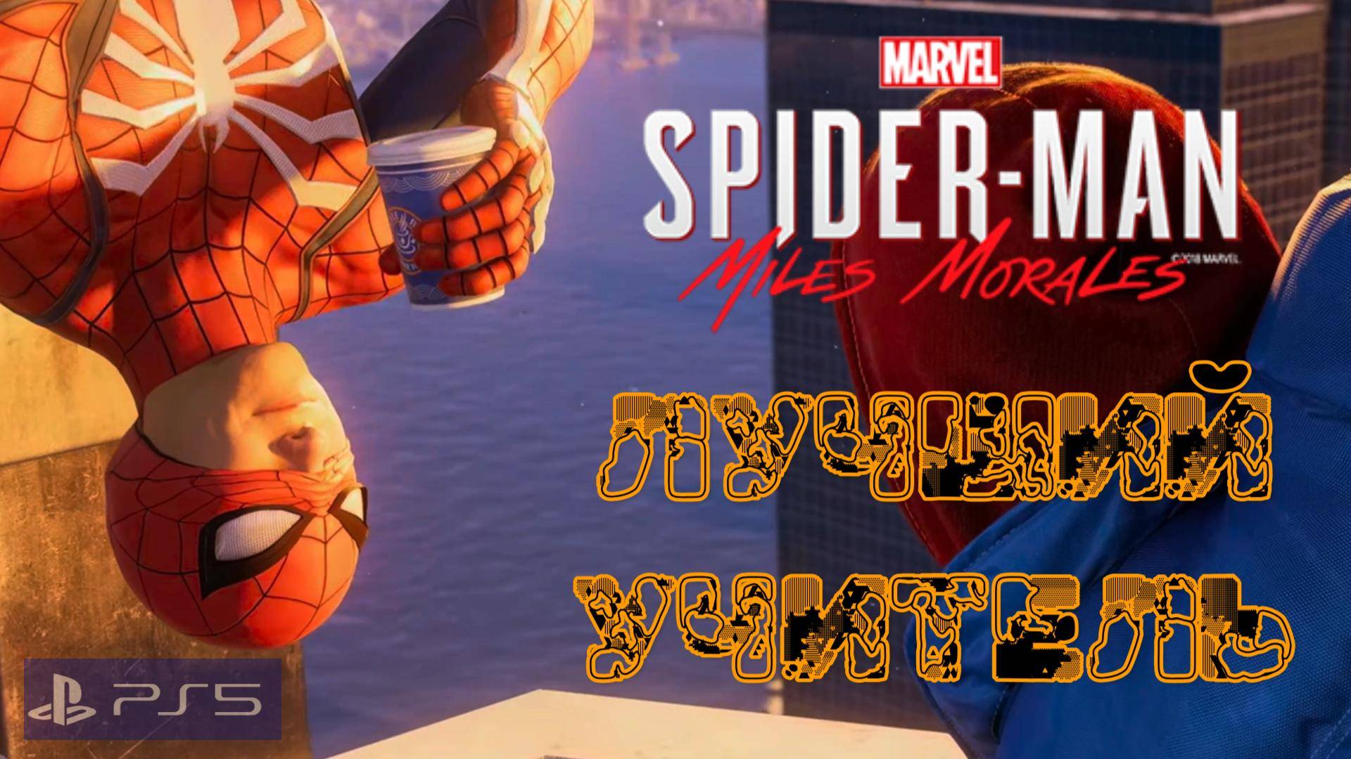 Человек Паук: Майлз Моралес/PS5/Прохождение/Часть 1