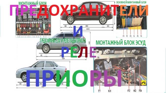 Предохранители и реле LADY PRIORY с схемами размещения и полным описанием