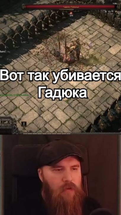 Вот так вот убивается гадюка в Path of Exile 2