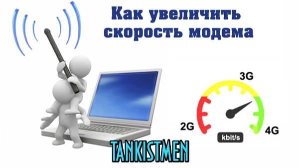 КАК УСКОРИТЬ ИНТЕРНЕТ НА МОДЕМЕ (еще один из полезных способов)