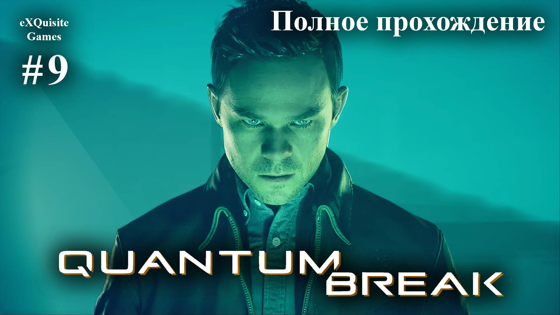 Quantum Break #9 - Полное прохождение