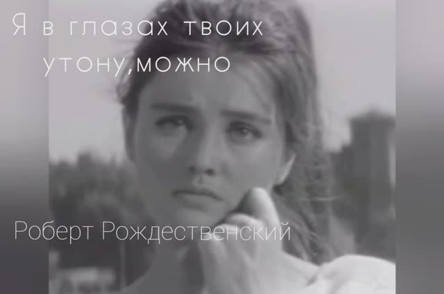 Стихотворение - "Я в глазах твоих утону, можно".Автор Роберт Рождественский.#стихиолюбви #стихотворе