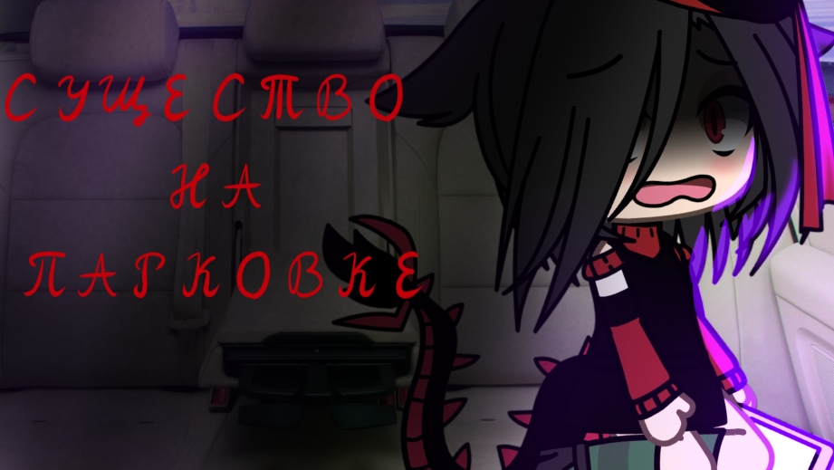 •взахлëб• |страшилка| •Gacha Life• |существо на парковке|
