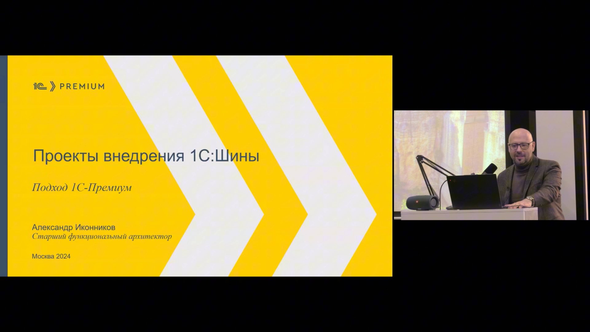 04 1С:Шина. Проекты внедрения 1С:Шины. Подход 1С-Премиум (А. Иконников)