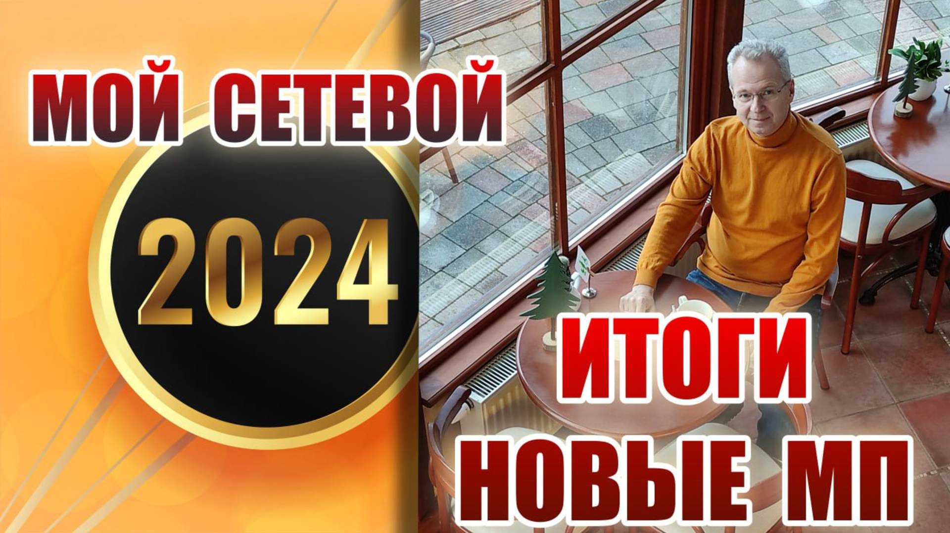 Мой сетевой 2024-й.  Итоги. Новые МП