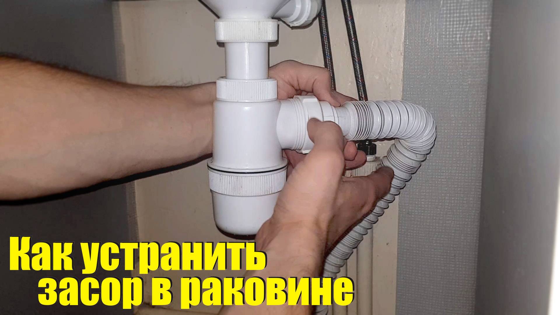 Засорилась раковина, ремонт и чистка сифона, устранение засора канализации, замена, смесителя.