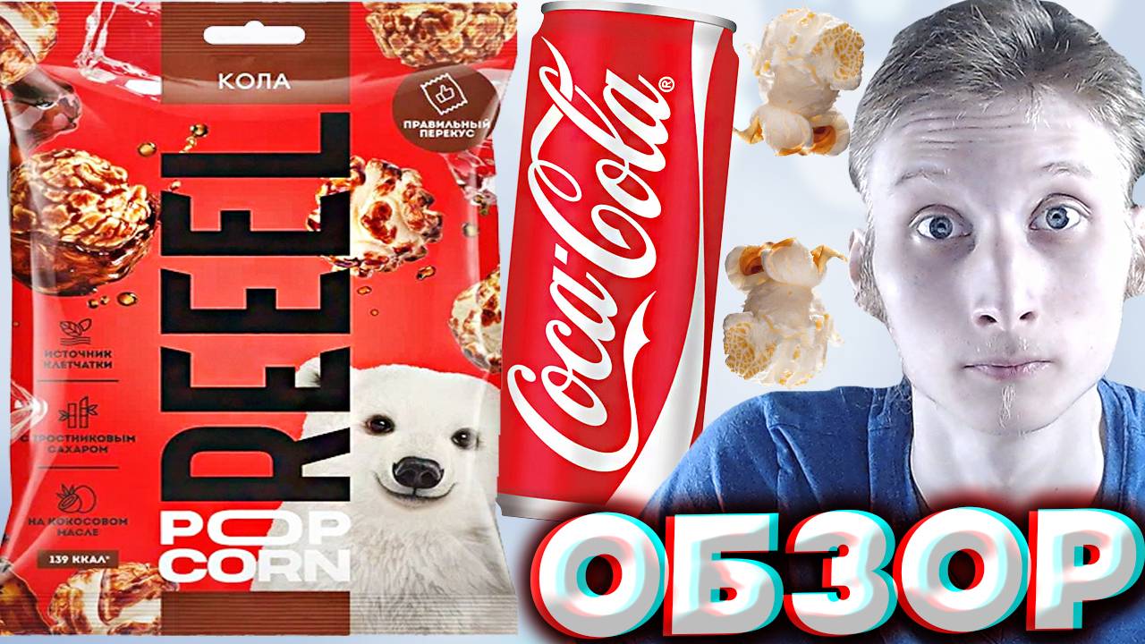 КАЧЕСТВЕННО СДЕЛАНО | ПОПКОРН С КОЛОЙ REEEL | НАТУРАЛЬНЫЙ ПЕРЕКУС НА КОКОСОВОМ МАСЛЕ | ОБЗОР