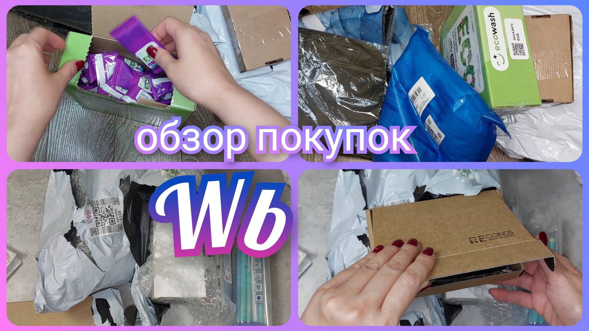 Покупки с Вайлдберриз/ Обзор заказа с ценами