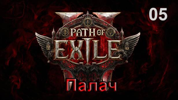 Path of Exile 2 - ХАРД АЙС МОНК - Палач