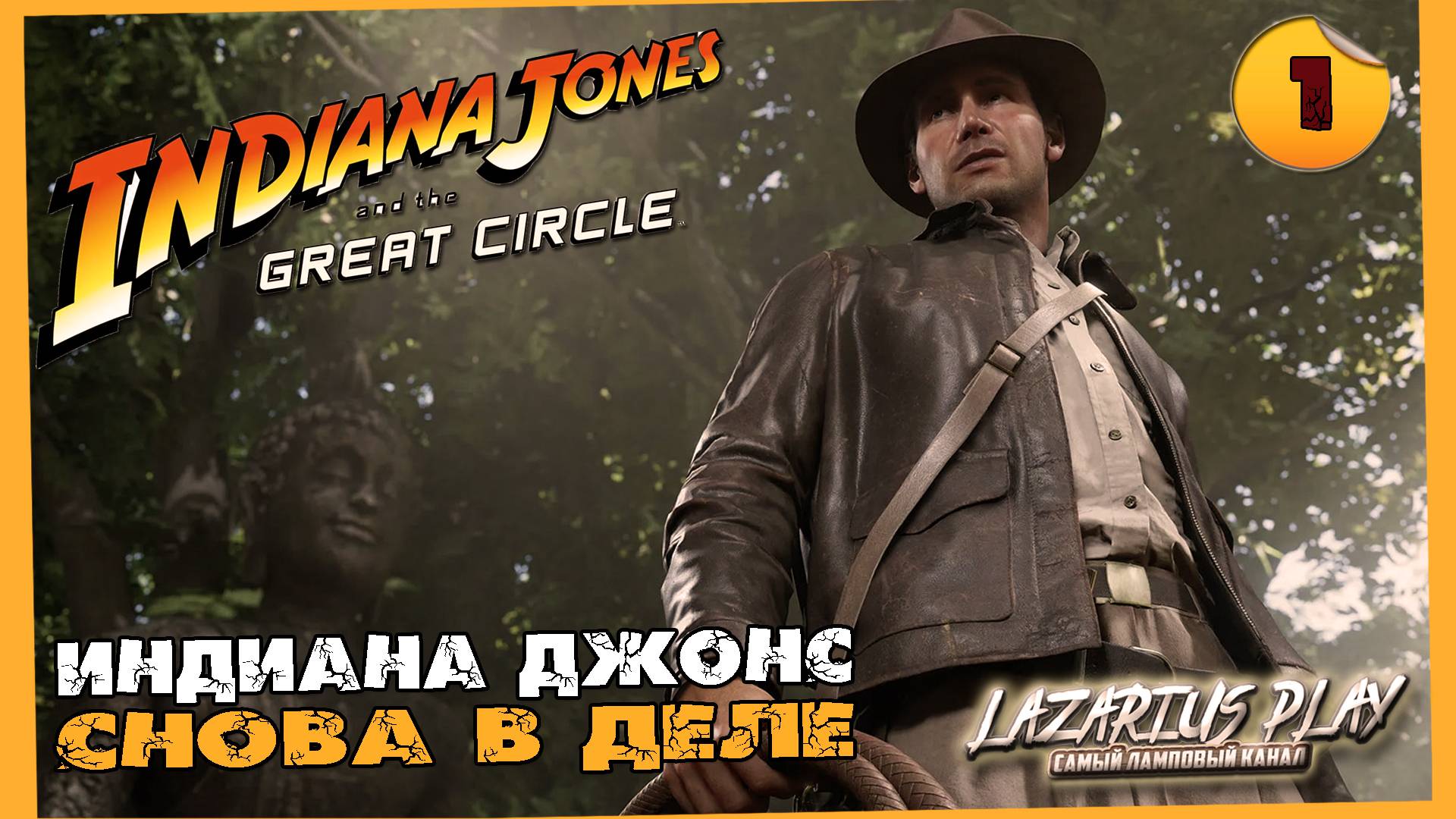 В поисках утраченного артефакта: стримим Indiana Jones and the Great Circle! #1