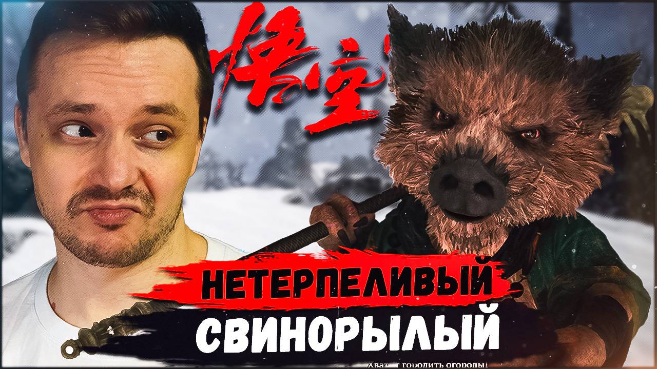 НА ЧТО СПОСОБЕН КАБАН С ГРАБЛЯМИ? - Black Myth: Wukong #6