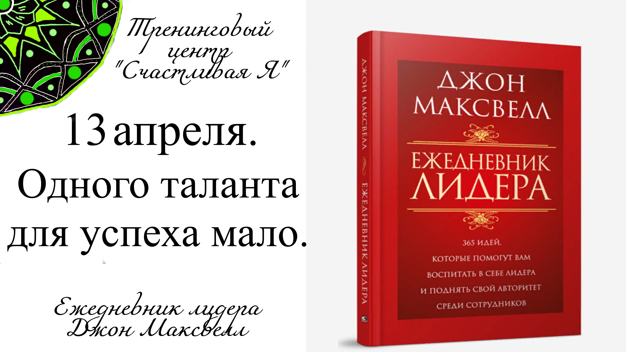 Джон Максвелл. Ежедневник Лидера. 13 апреля. Одного таланта для успеха мало.
